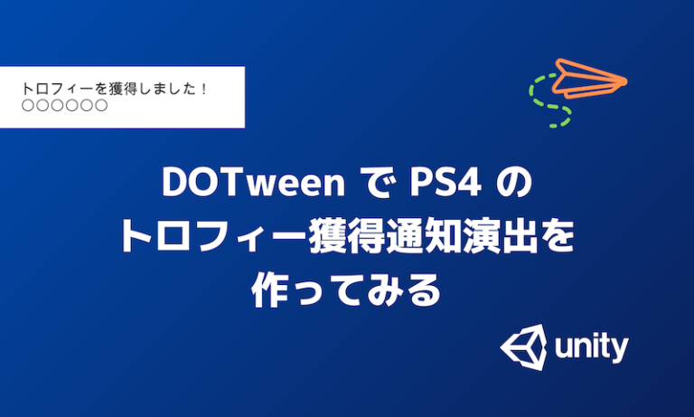 【Unity】DOTween で PS4 のトロフィー獲得通知みたいな演出を作ってみる | Midnight Code（旧: 夜中にUnity）