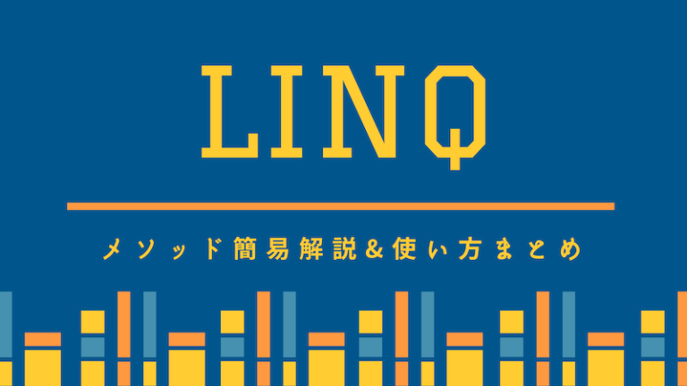 【C#】 LINQ の各メソッドの紹介と使い方まとめ（Select, Where など） | Midnight Code（旧: 夜中にUnity）
