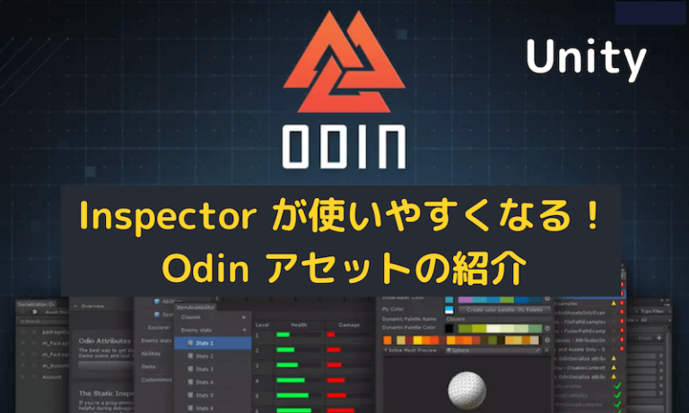 【Unity】Inspector が使いやすくなる！ Odin アセットの紹介【エディター拡張】 | 夜中にUnity