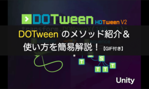 【Unity】DOTween のメソッド紹介＆使い方を簡易解説！【GIF付き】 | 夜中にUnity