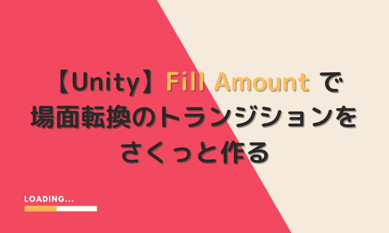 【Unity】Fill Amount で場面転換のトランジションをさくっと作る【UI】 | 夜中にUnity