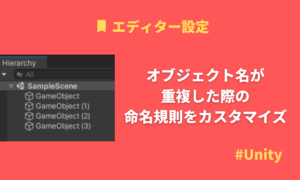 【Unity】GameObject のオブジェクト名が重複した際の命名規則をカスタマイズする | Midnight Code（旧: 夜中にUnity）