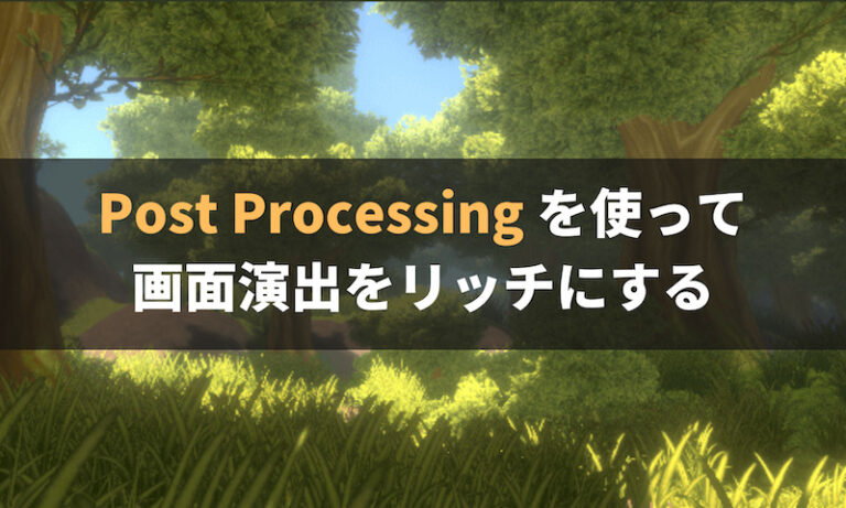 【Unity】Post Processing(ポストプロセス) を使って画面演出をリッチにする | Midnight Code（旧: 夜中に ...