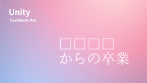 TextMesh Pro で日本語フォントを使う方法【Unity】 | Midnight Code（旧: 夜中にUnity）