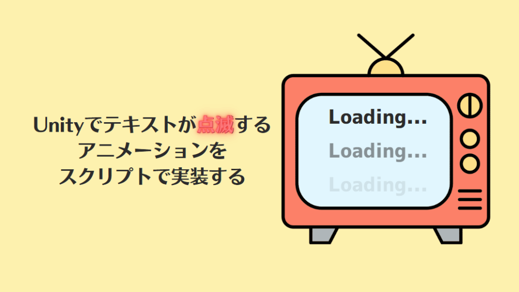 Unity 】テキストが点滅するアニメーションをスクリプトで実装する【 DOTween 】 | Midnight Code（旧: 夜中にUnity）