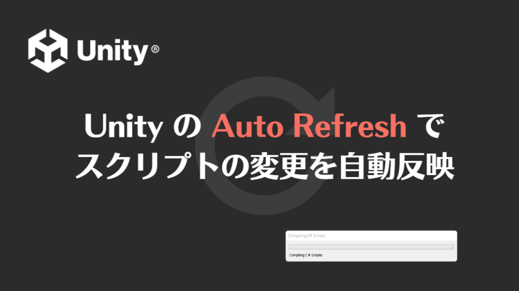 Unity の Auto Refresh でスクリプトの変更を自動反映する方法 | 夜中にUnity