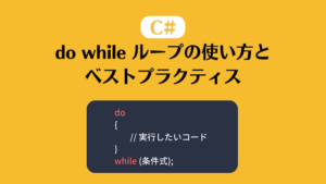 C# における do while ループの使い方とベストプラクティス | Midnight Code（旧: 夜中にUnity）