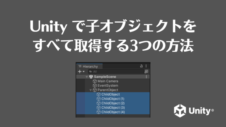 【Unity】子オブジェクトをすべて取得する3つの方法 | Midnight Code（旧: 夜中にUnity）