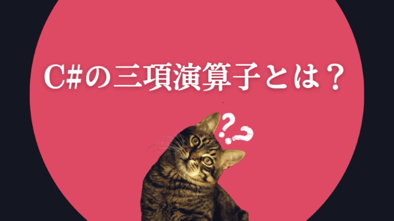 C# の三項演算子とは？使い方も紹介 | Midnight Code（旧: 夜中にUnity）