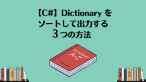 【C#】Dictionary をソートして出力する3つの方法 | Midnight Code（旧: 夜中にUnity）