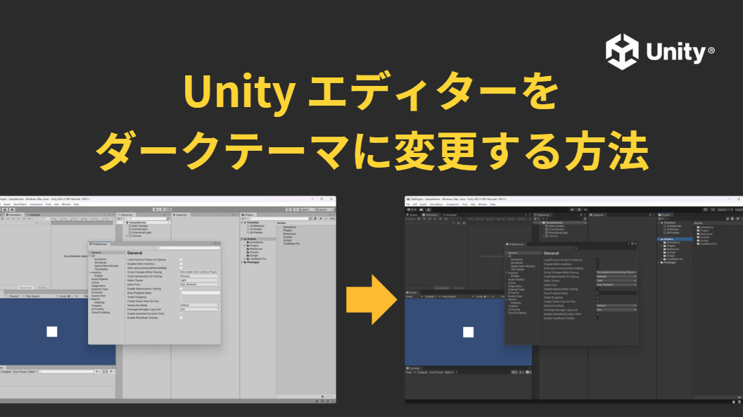Unity エディターをダークテーマに変更する方法 夜中にunity 