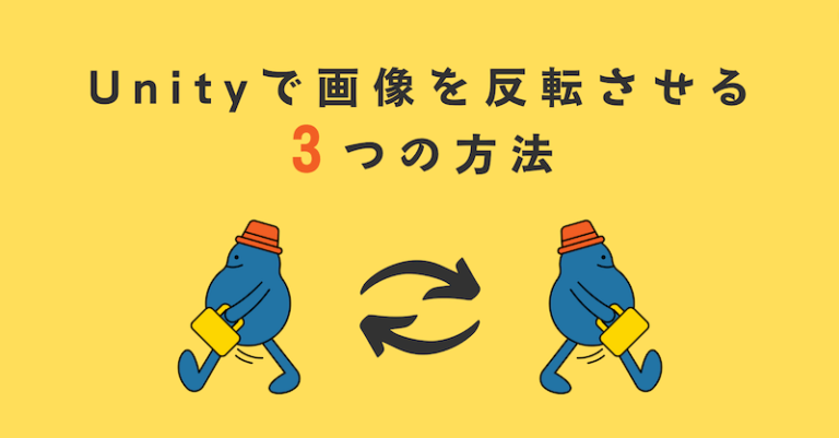 Unity で画像を反転させる3つの簡単な方法【Image, Sprite Renderer】 | 夜中にUnity