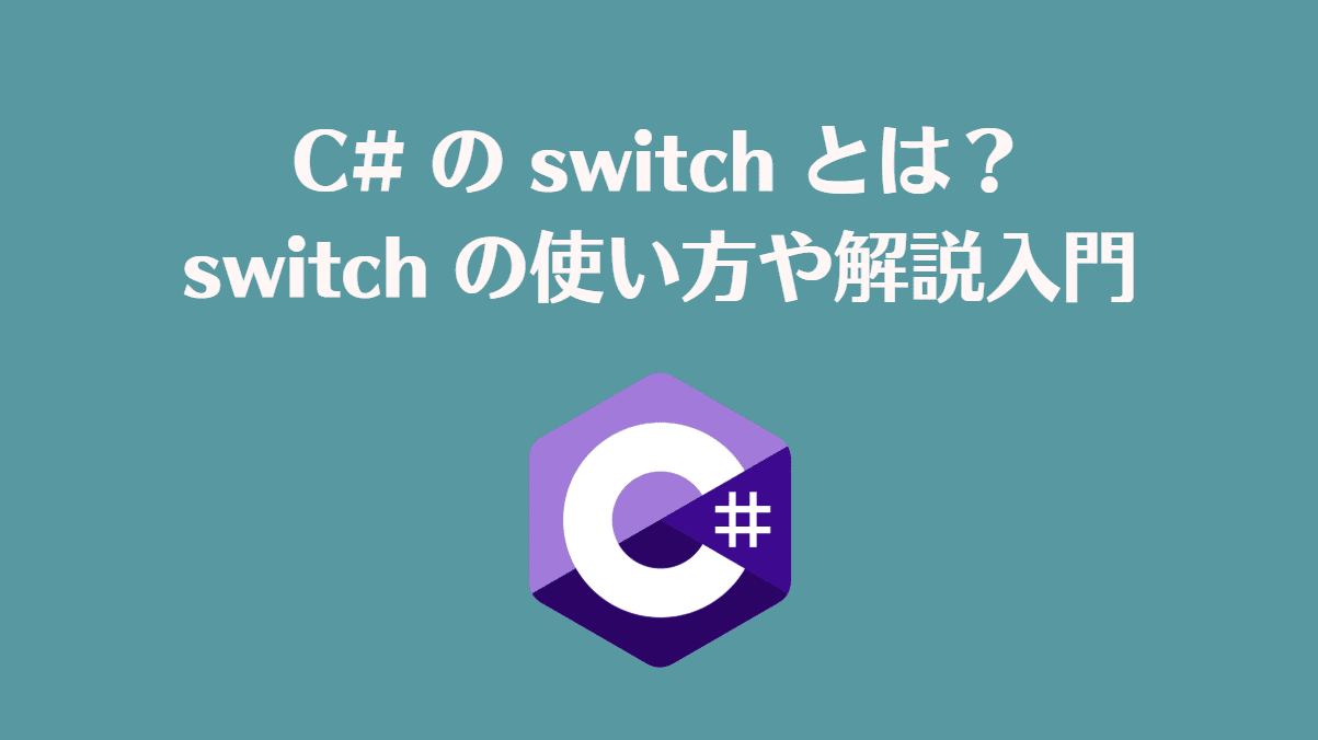 C# の switch とは？ switch の使い方や解説入門 | 夜中にUnity