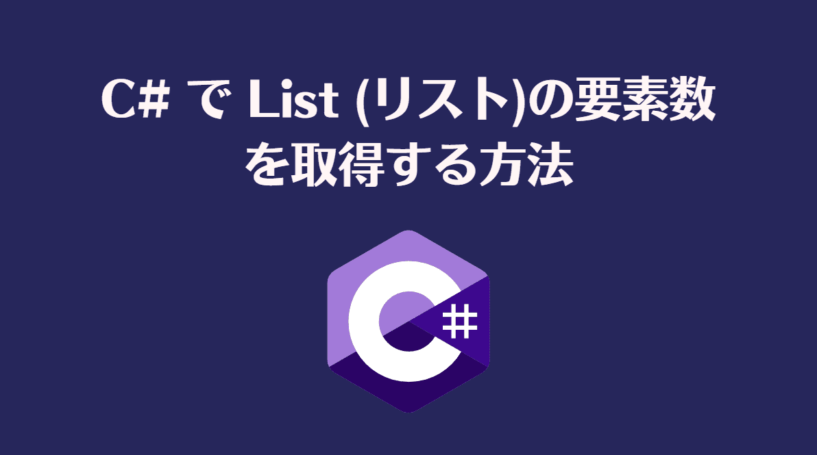 C# で List (リスト)の要素数を取得する方法【入門】 | Midnight Code（旧: 夜中にUnity）